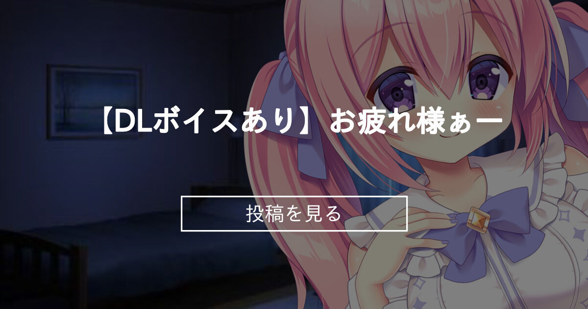 【Vtuber】 【DLボイスあり】お疲れ様ぁー - 桃々乃ゆずゆ🎀🍑楽しむ会 (桃々乃ゆずゆ)の投稿｜ファンティア[Fantia]