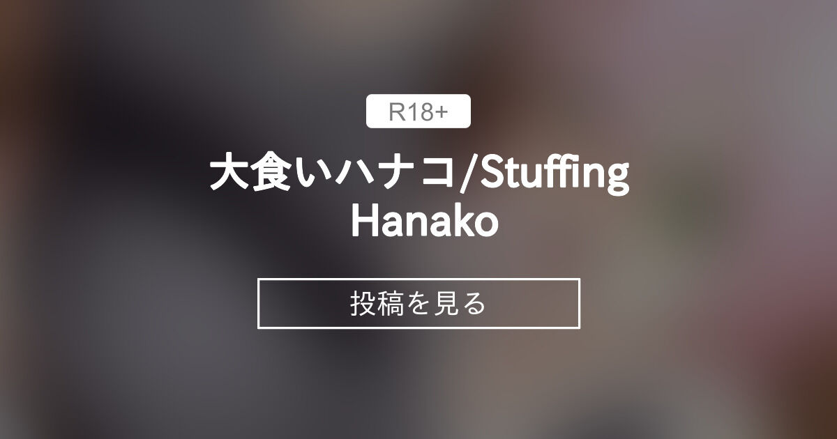 【浦和ハナコ】 大食いハナコ/Stuffing Hanako - keze(ケゼ)ファンクラブ (keze(ケゼ))の投稿｜ファンティア[Fantia]