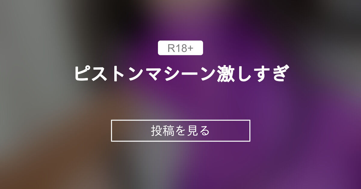【コスプレ】 ピストンマシーン激しすぎ‼️ - 淫乱りおりおふぁんくらぶ (RIO)の投稿｜ファンティア[Fantia]