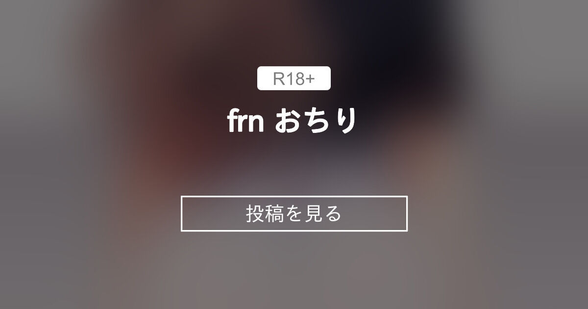 frn おちり - 駄菓子箱 (ふぇすた🏖️)の投稿｜ファンティア[Fantia]
