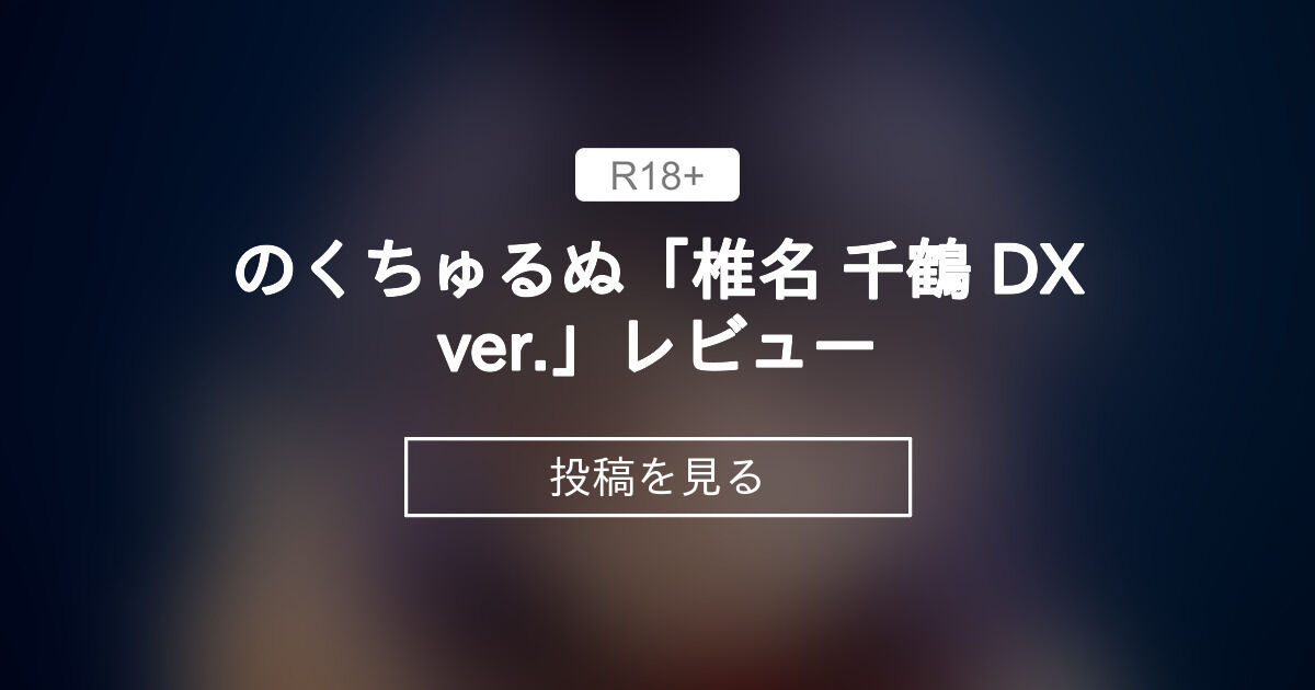 【フィギュア】 のくちゅるぬ「椎名 千鶴 DXver.」レビュー - IVIのフィギュア撮影庫 (IVIFPHOTO)の投稿｜ファンティア[Fantia]