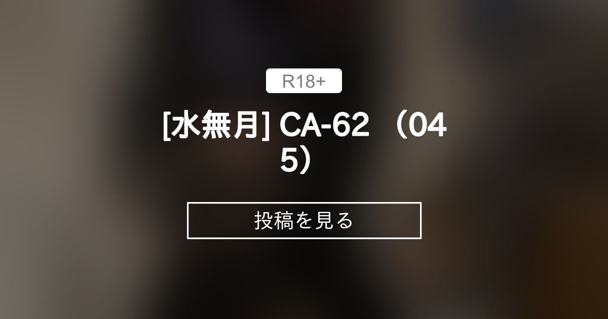 [水無月] CA-62 （0'45''） - HM Fantia (HM)の投稿｜ファンティア[Fantia]