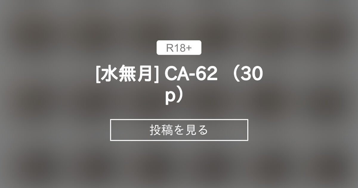 [水無月] CA-62 （30p） - HM Fantia (HM)の投稿｜ファンティア[Fantia]