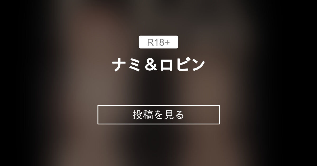 ナミ＆ロビン - omusubiのファンクラブ (omusubi)の投稿｜ファンティア[Fantia]