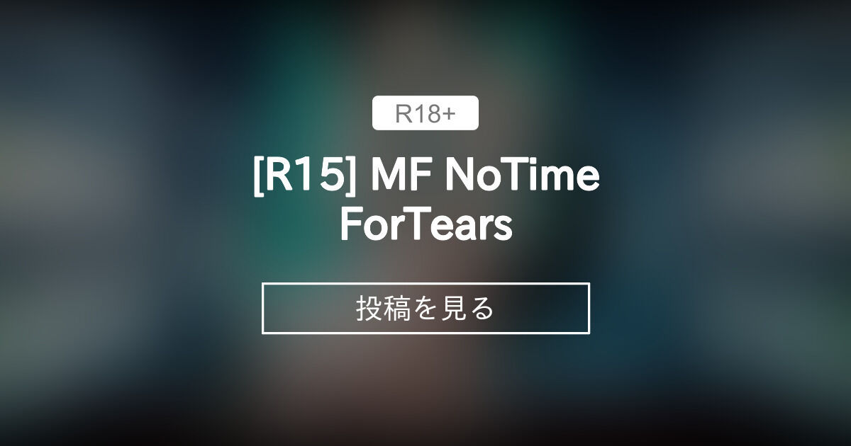 【MF】 [R15] MF NoTimeForTears - MMD numberlessラボ (numberless)の投稿｜ファンティア[Fantia]