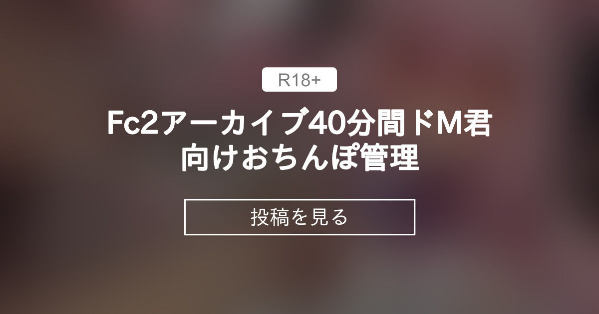 Fc2アーカイブ♥40分間ドM君向けおちんぽ管理♥ - 白川みゆのファンクラブ♥ (白川みゆ)の投稿｜ファンティア[Fantia]