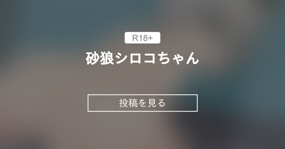 【二次創作】 砂狼シロコちゃん - 敏腕ポップスターボーイファンクラブ (敏腕ポップスターボーイ)の投稿｜ファンティア[Fantia]