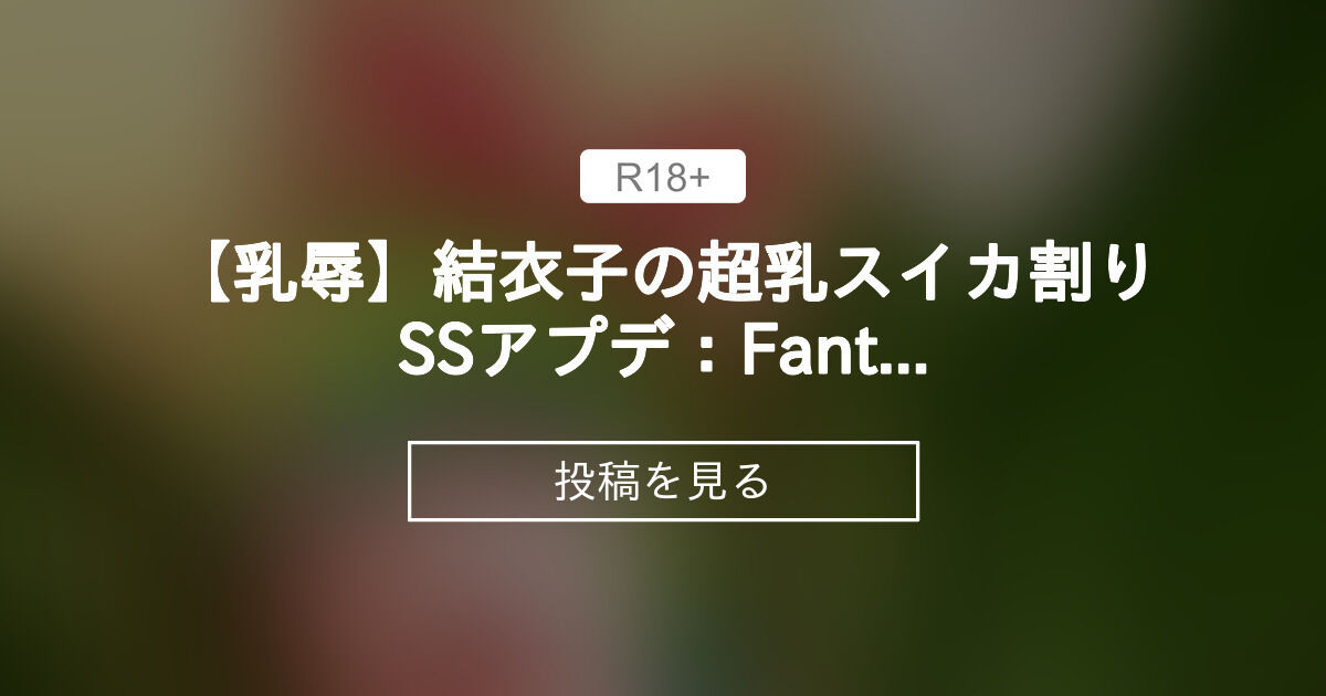 【おっぱい】 【乳〇】結衣子の超乳スイカ割り♡SSアプデ：Fantia限定 - エイト・ワールドのファンクラブ (えいと∞)の投稿｜ファンティア[Fantia]