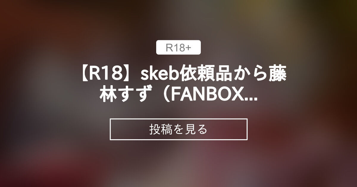 【テイルズシリーズ】 【R18】skeb依頼品から藤林すず（FANBOX過去投稿分） - かざみどりの妄想部屋 (かざみどり)の投稿｜ファンティア[Fantia]