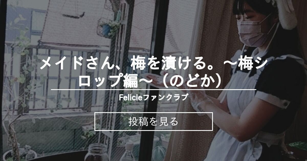 メイドさん、梅を漬ける。〜梅シロップ編〜（のどか） - Felicieファンクラブ (フェリシー)の投稿｜ファンティア[Fantia]