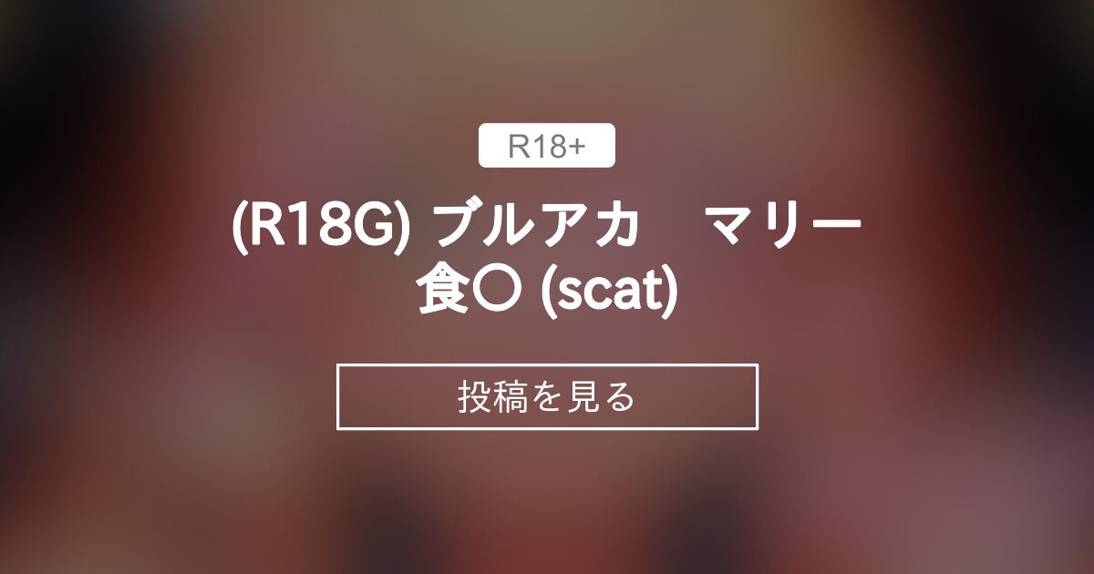 【ブルーアーカイブ】 (R18G) ブルアカ マリー食〇 (scat) - おぞんほーる (おおぞん)の投稿｜ファンティア[Fantia]