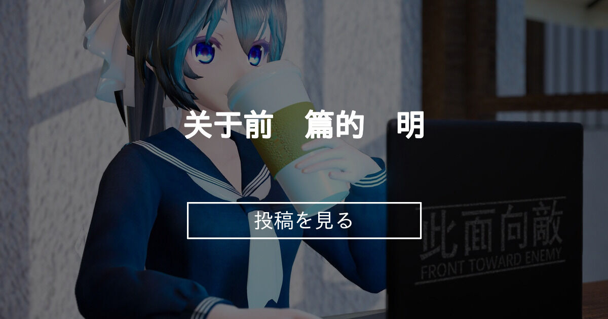 关于前两篇的说明 - 碧碧姬催更团 (碧碧)の投稿｜ファンティア[Fantia]