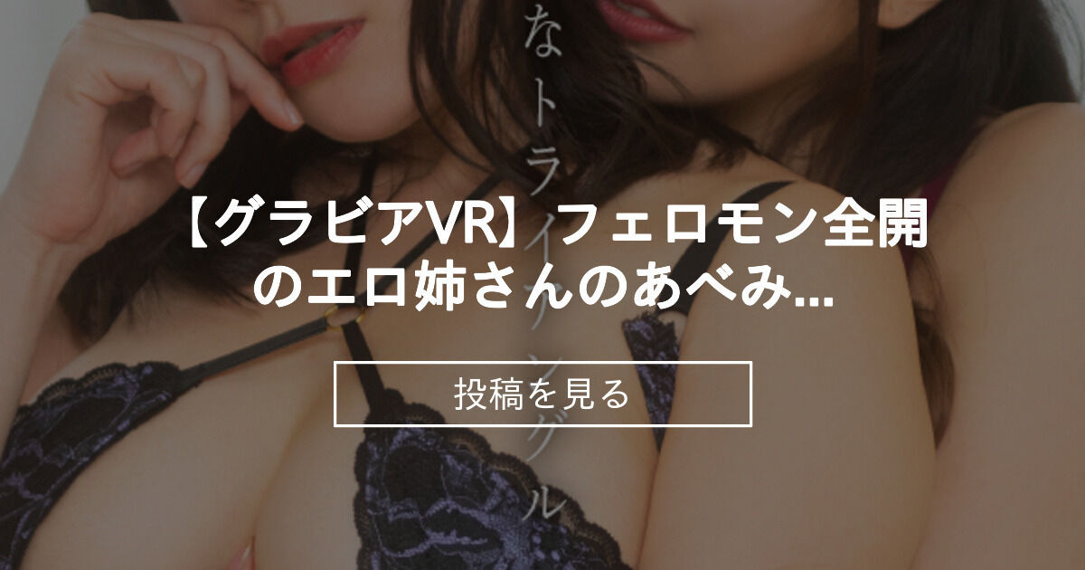 【VR】 【グラビアVR】フェロモン全開のエロ姉さんのあべみほちゃんと独特な世界観が人気の妖艶グラドル春野恵ちゃん、夢の共演作サンプルムービー【FANTASTICA＜ファンタスティカ ...