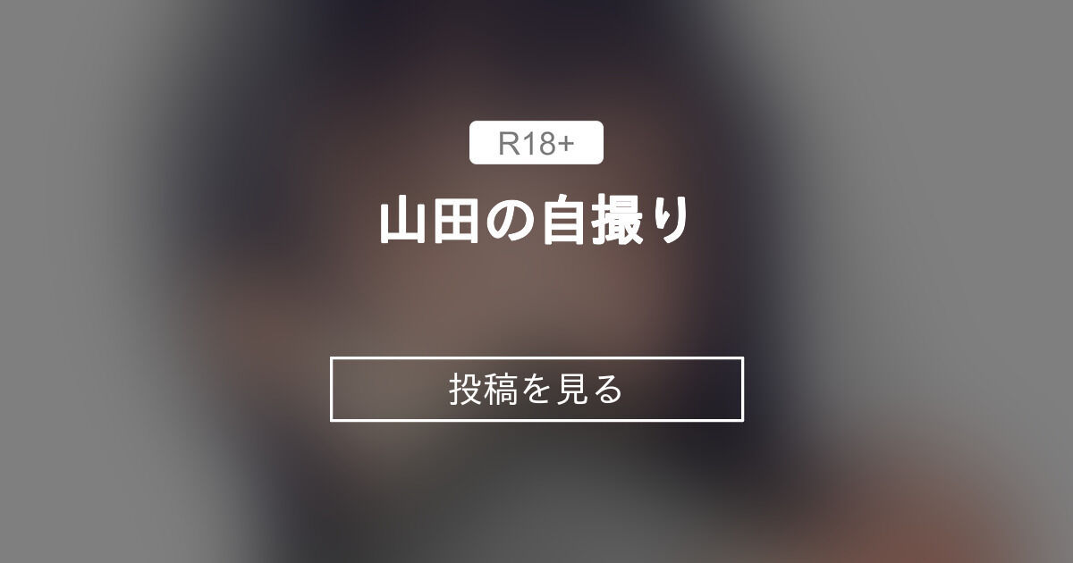 【山田】 山田の自撮り - pan8 (pan8)の投稿｜ファンティア[Fantia]