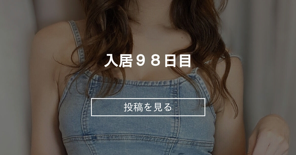 入居98日目🏠 - あいんち🏠 (AI)の投稿｜ファンティア[Fantia]