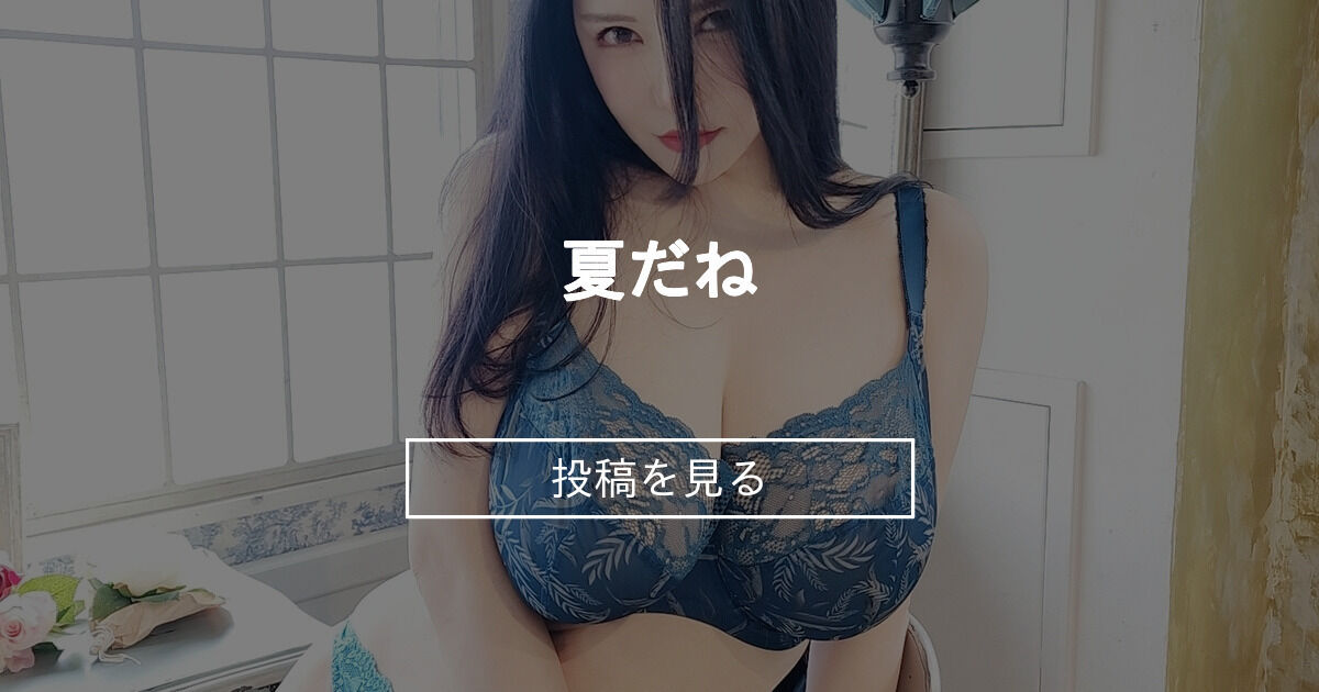 【オリジナル】 夏だね😻 - 沖田杏梨 セイバーズ (沖田杏梨 Anri Okita)の投稿｜ファンティア[Fantia]