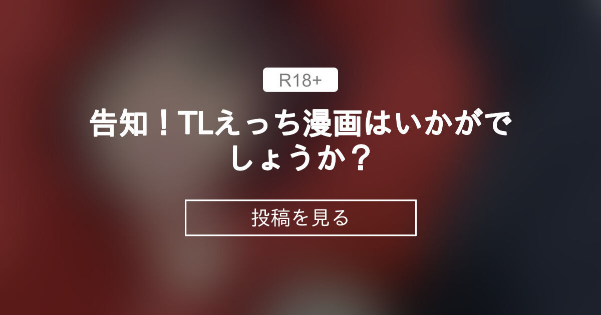 【TL】 告知！TLえっち漫画はいかがでしょうか？ - 空想RIOT (佐倉はなつみ)の投稿｜ファンティア[Fantia]