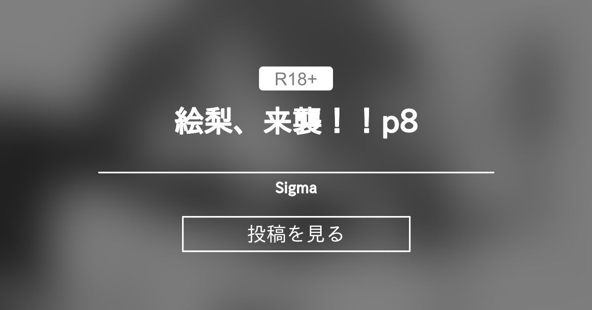 【オナニー】 絵梨、来襲！！p8 - Sigma (Sigma)の投稿｜ファンティア[Fantia]