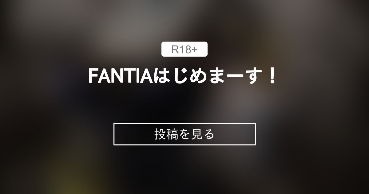 【尚たかみ】 FANTIAはじめまーす！ - ぶらっくばーど (水無月令和🥕 尚たかみ)の投稿｜ファンティア[Fantia]