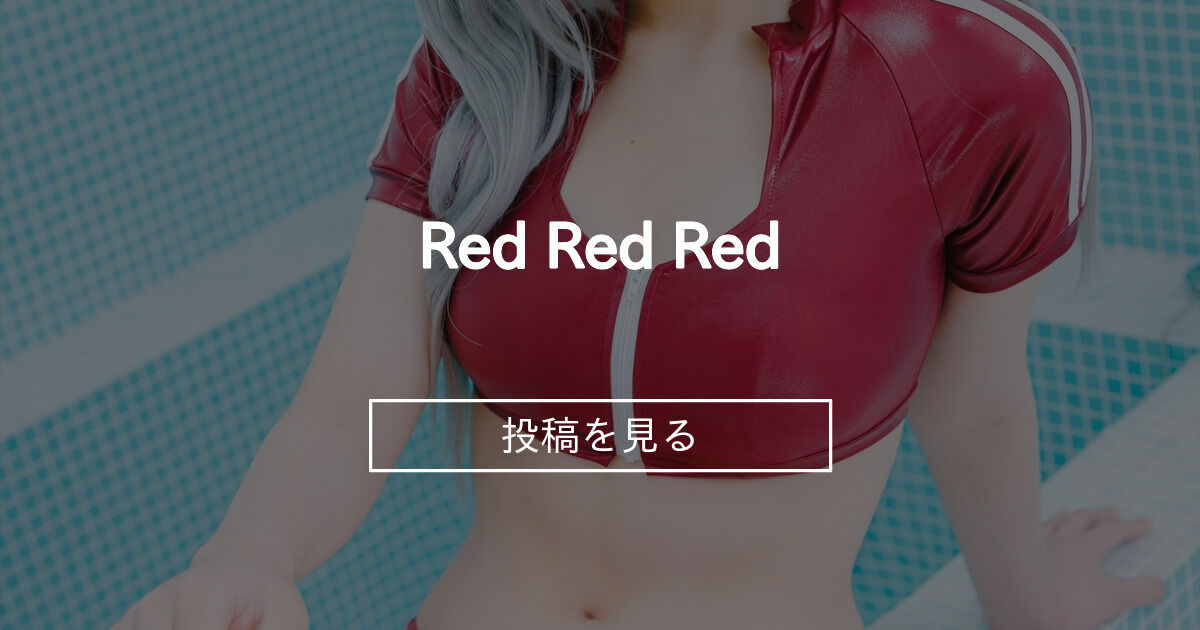 【オリジナル】 Red Red Red ️ - かむくらぶ (カムクラ)の投稿｜ファンティア[Fantia]