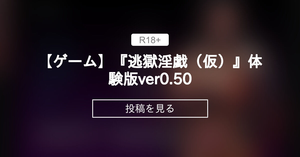 【オリジナル】 【ゲーム】『逃獄淫戯（仮）』体験版ver0.50 - 月夜鴉＠Fantia (将)の投稿｜ファンティア[Fantia]