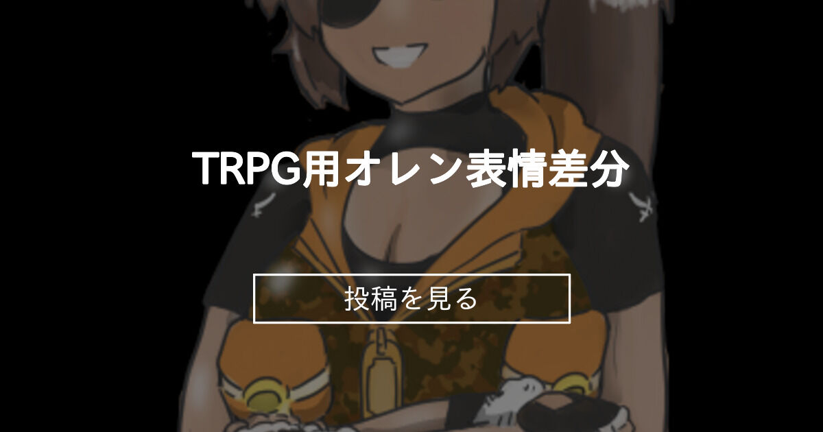 【ボンバーガール】 TRPG用オレン表情差分 - 馬鈴薯が食えます。 (ゆうすりぃ)の投稿｜ファンティア[Fantia]