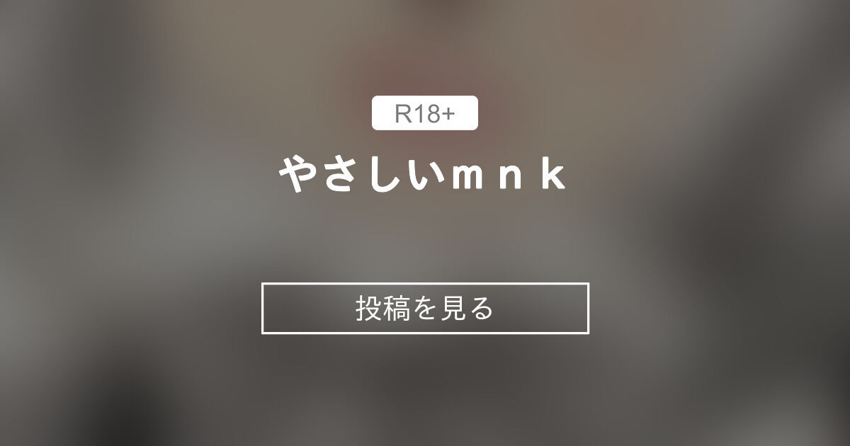 【二次創作】 やさしいmnk - イスナの足跡 (イスナ@Skeb募集中)の投稿｜ファンティア[Fantia]