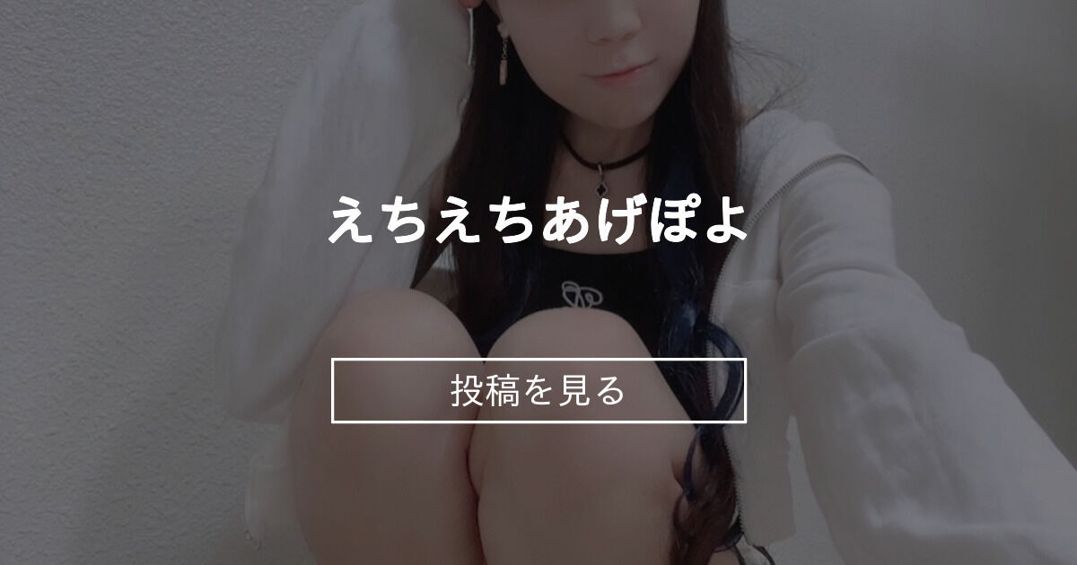 えちえちあげぽよ - ♡ありす淫わんだーらんど♡ (ありすLIA)の投稿｜ファンティア[Fantia]