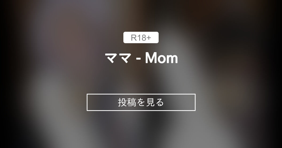 ママ - Mom - Dismania (Dismania)の投稿｜ファンティア[Fantia]