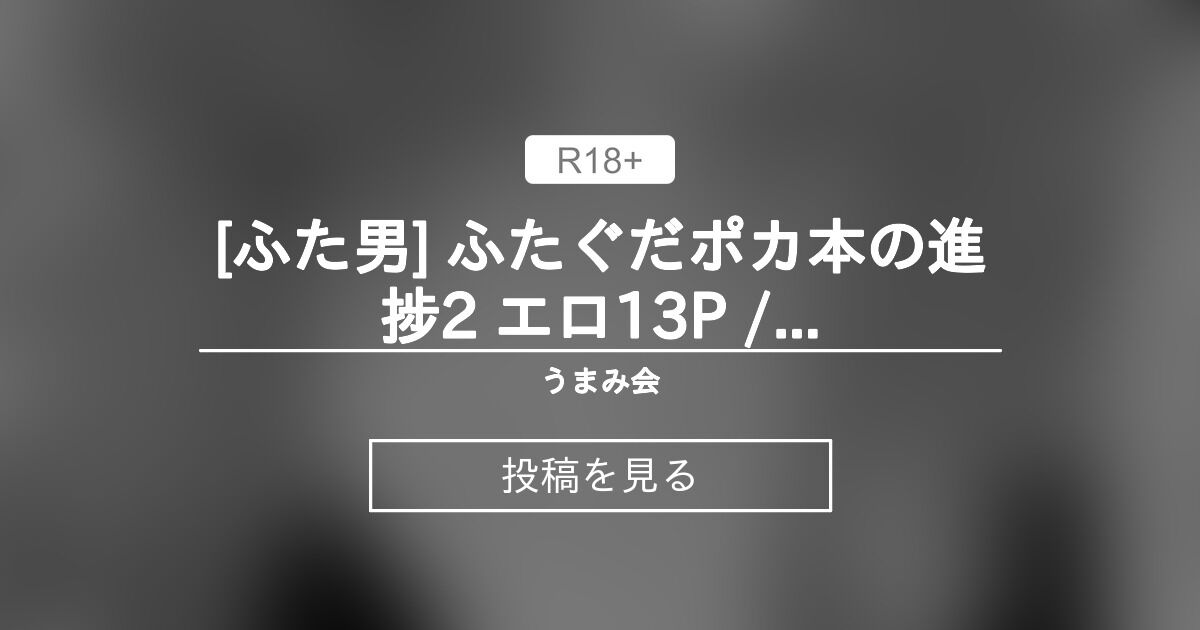 【ぐだポカ本】 [ふた×男] ふたぐだポカ本の進捗2 エロ13P / WIP - うまみ会 (愛昧亭うまみ / AIMAITEI Umami)の投稿｜ファンティア[Fantia]