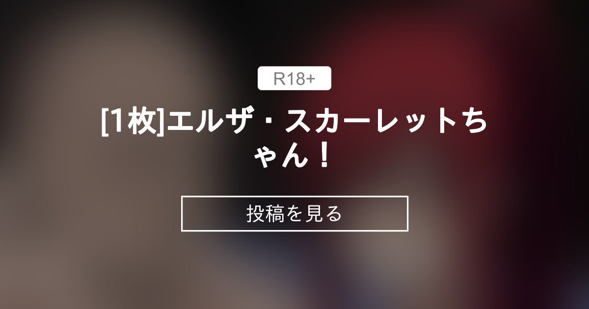 【R-18】 [1枚]エルザ・スカーレットちゃん！ - くろ牧場後援会 (くろ@くろ牧場)の投稿｜ファンティア[Fantia]