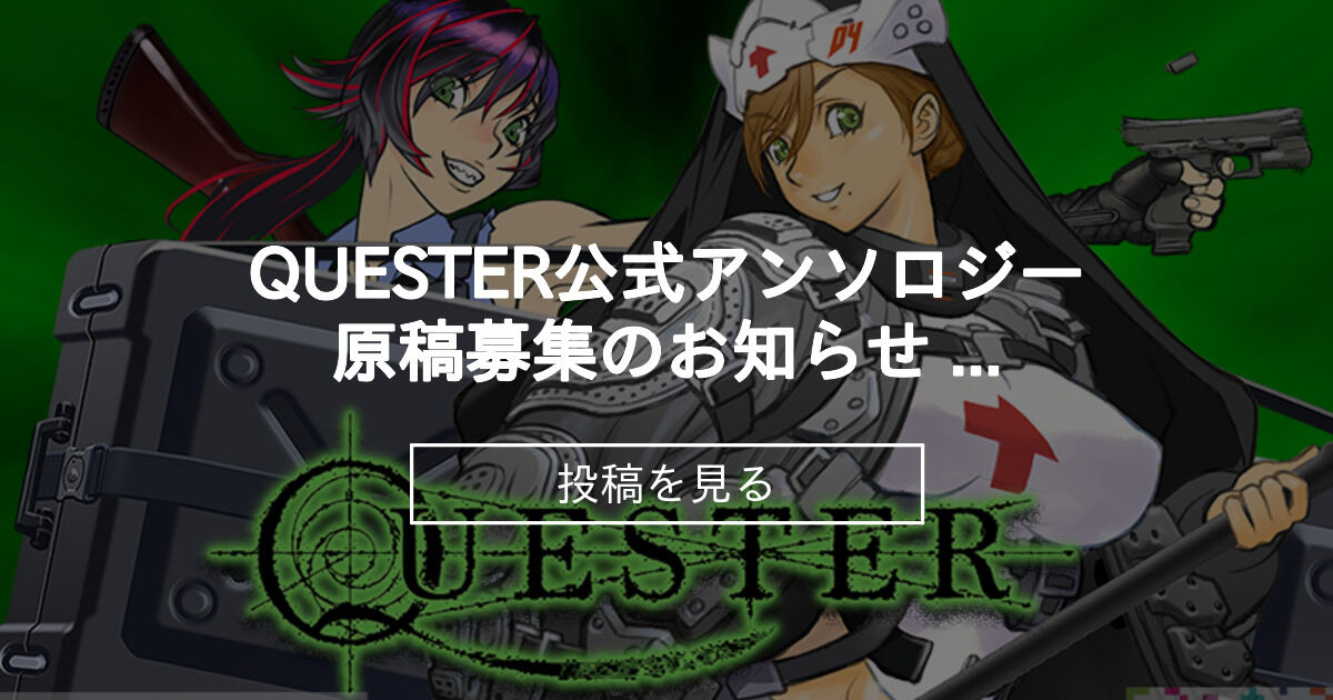 【TGS2023】 QUESTER公式アンソロジー原稿募集のお知らせ / QUESTER Official Anthology Call for Manuscripts! - ハクスラRPG ...
