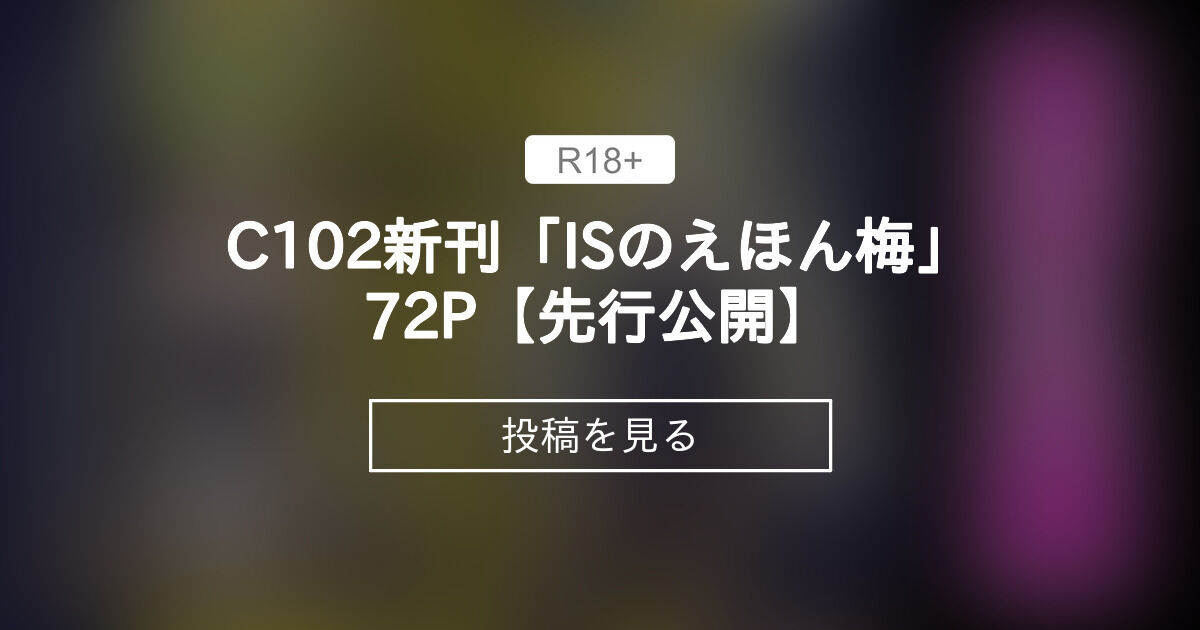 C102新刊「ISのえほん梅」72P【先行公開】 - 妄想設計局 (くろだありあけ)の投稿｜ファンティア[Fantia]