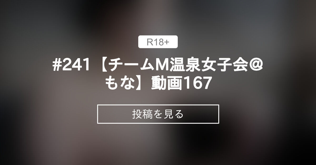 【客室露天風呂】 #241【チームM温泉女子会＠もな】動画167 - 温泉でヌクる会 (チームM♡温泉女子会公式)の投稿｜ファンティア[Fantia]