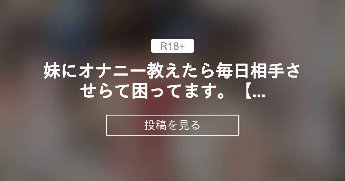 【オリジナル】 妹にオナニー教えたら毎日相手させらて困ってます。【1～8P】 - 甘ナッツ (甘なつな)の投稿｜ファンティア[Fantia]