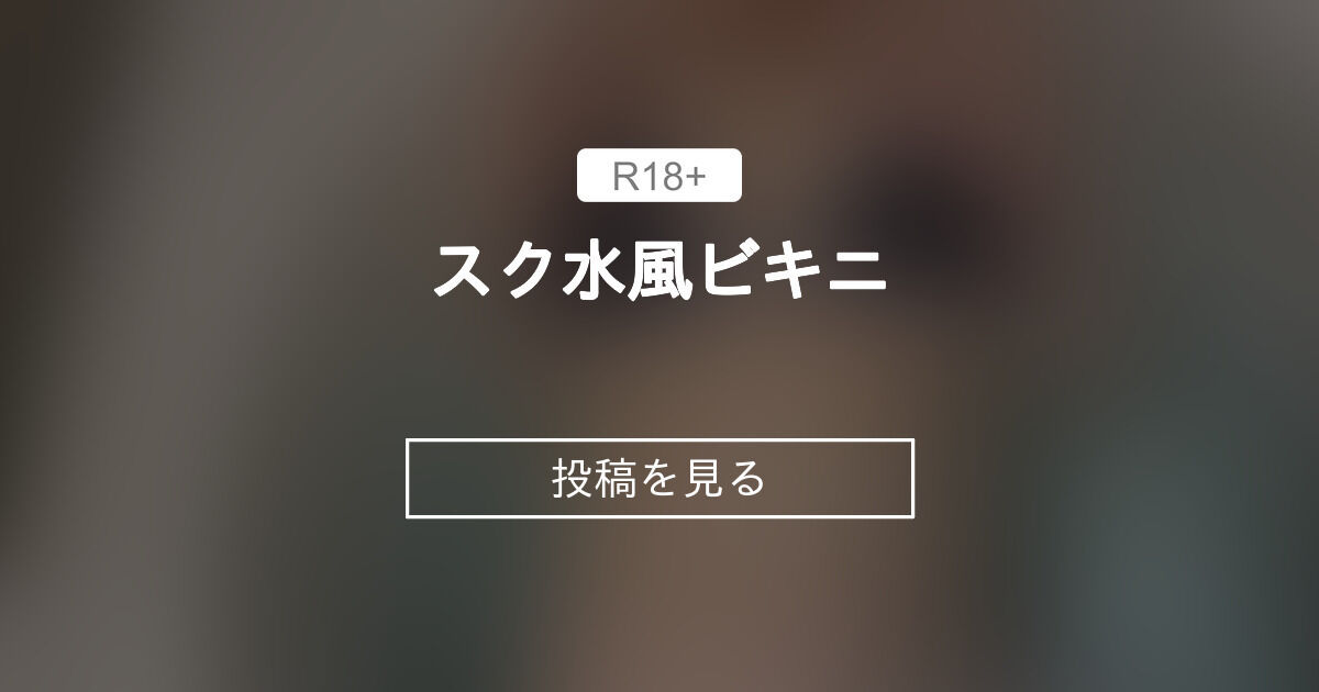 スク水風ビキニ💙 - 【毎日投稿】Jカップグラドル白川愛梨 ️ファンクラブ (白川愛梨)の投稿｜ファンティア[Fantia]