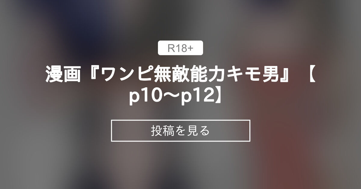 【ワンピース】 漫画『ワンピ×無敵能力キモ男』【p10〜p12】 - 無敵キモ男ファンクラブ (絵描き外国人)の投稿｜ファンティア[Fantia]