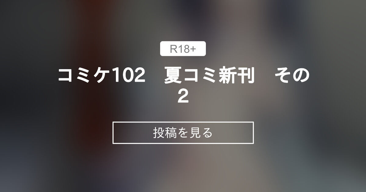 コミケ102 夏コミ新刊 その2 - 骨牌倉fantia支部 (九神杏仁)の投稿｜ファンティア[Fantia]