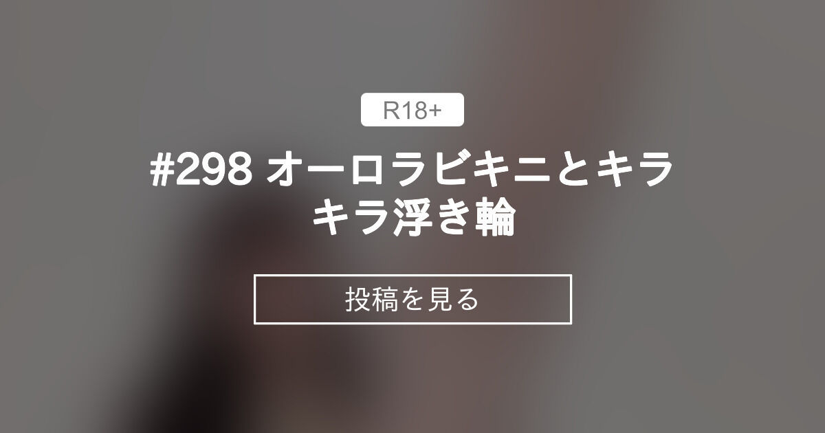 【マイクロビキニ】 #298 オーロラビキニとキラキラ浮き輪💙 - はるなのおへや (春奈芽衣)の投稿｜ファンティア[Fantia]