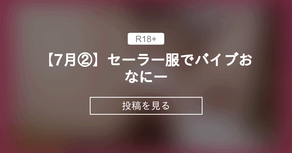 【7月②】セーラー服でバイブおなにー - もみじルーム🍁 (もみじ)の投稿｜ファンティア[Fantia]