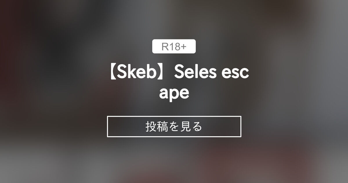 【漫画】 【Skeb】Seles escape - リオレオリファンクラブ (リオレオリ)の投稿｜ファンティア[Fantia]