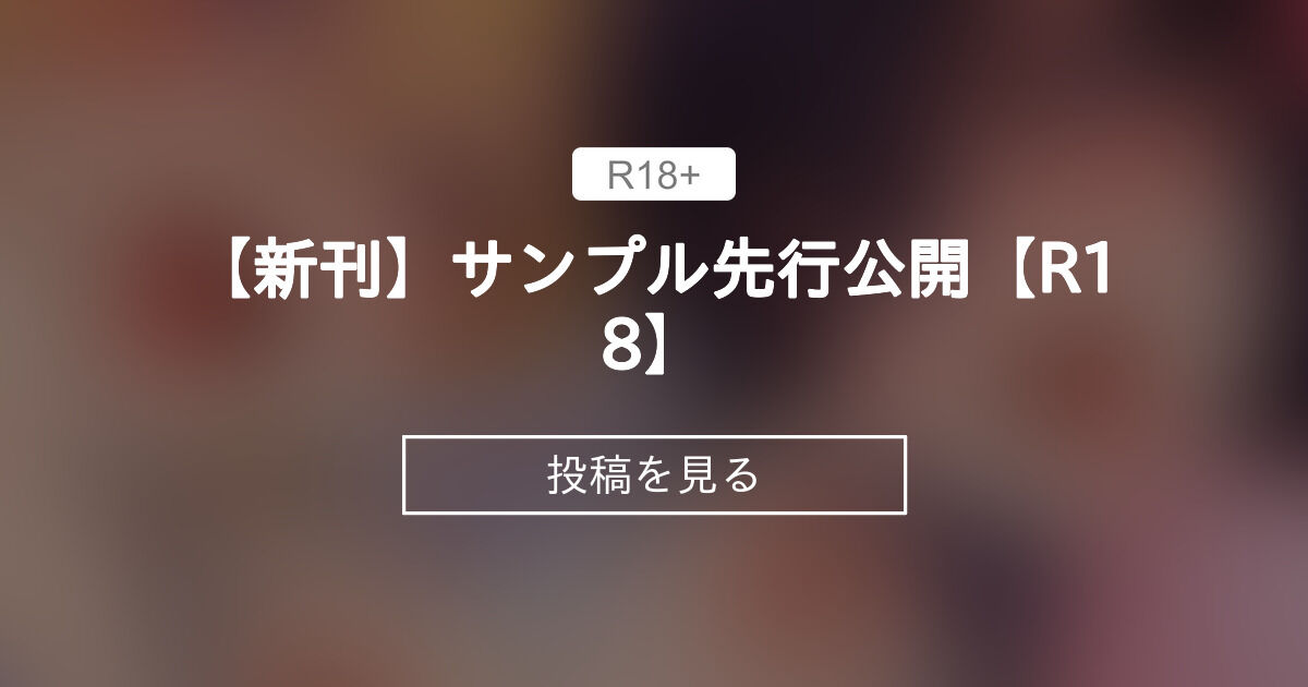 【新刊】サンプル先行公開【R18】 - FANBOX NUH -Bambi Morino- (森乃ばんび)の投稿｜ファンティア[Fantia]