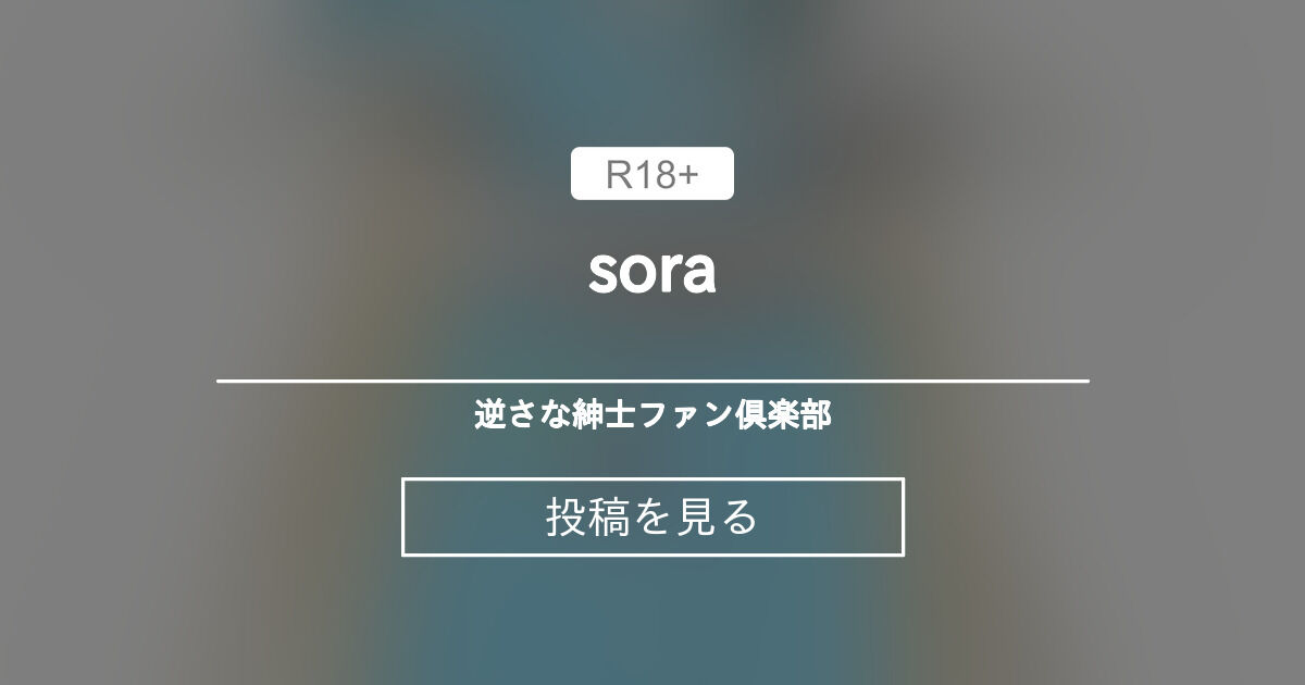 sora - 逆さな紳士ファン倶楽部 (逆さな紳士)の投稿｜ファンティア[Fantia]