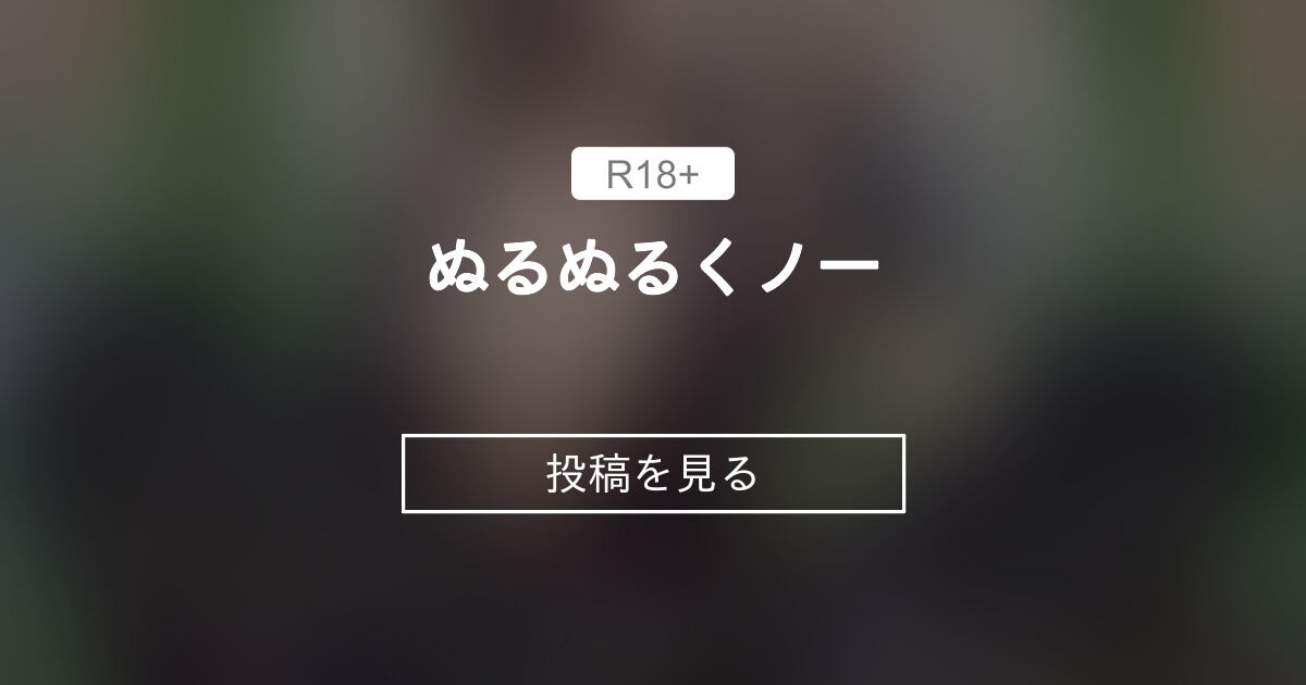【くノ一】 ぬるぬるくノ一 - COCOMARO-Fantia (COCOA-MARON)の投稿｜ファンティア[Fantia]