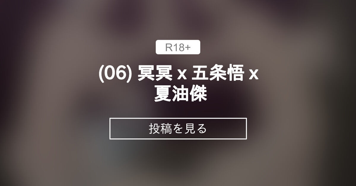 【R-18】 (06) 冥冥 x 五条悟 x 夏油傑 - Swan 🦢🦢🦢 (🦢 hEntaiD 🔞)の投稿｜ファンティア[Fantia]
