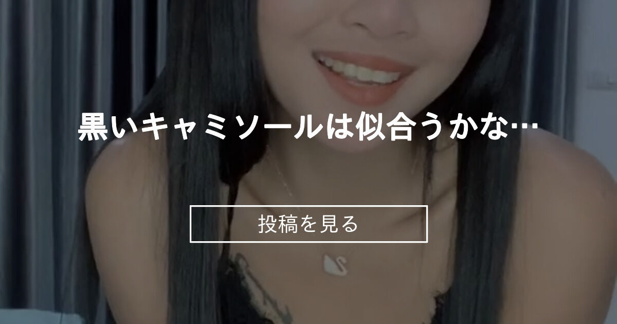 【黒いキャミソール】 黒いキャミソールは似合うかな…😅 - アンちゃんのファンティア (Anne Barakosu )の投稿｜ファンティア[Fantia]