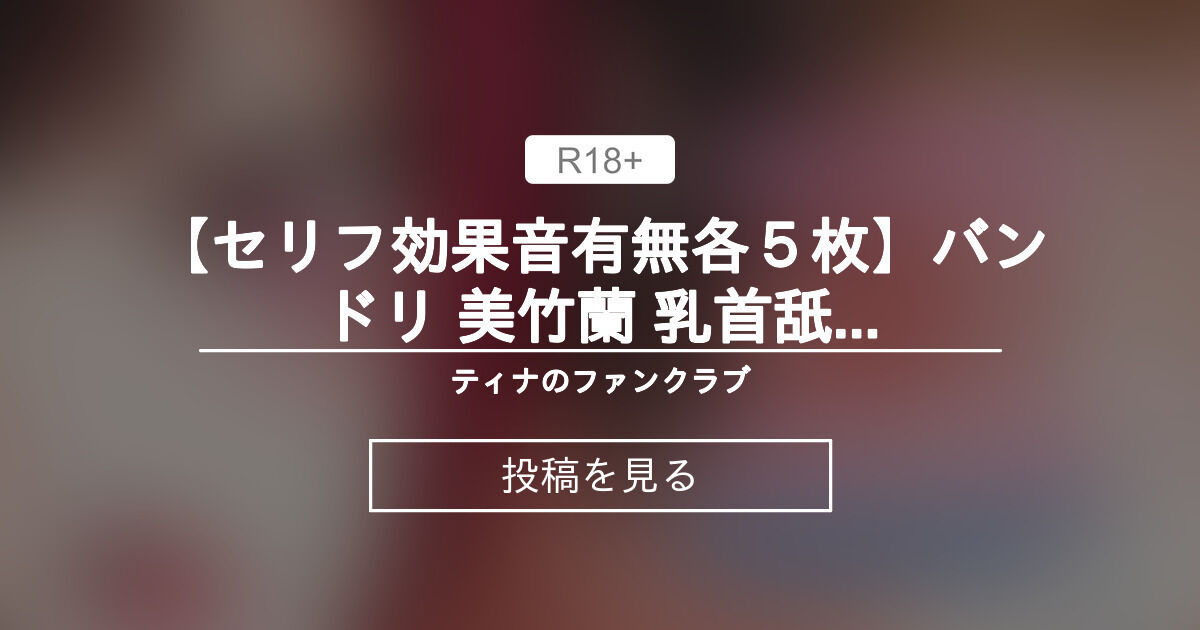 【バンドリ】 【セリフ効果音有無各5枚】バンドリ 美竹蘭 乳首舐め（責め） - ティナのファンクラブ (ティナ)の投稿｜ファンティア[Fantia]