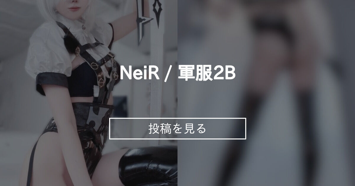 【コスプレ】 NeiR / 軍服2B🖤 - くろてぃあ (くろ)の投稿｜ファンティア[Fantia]