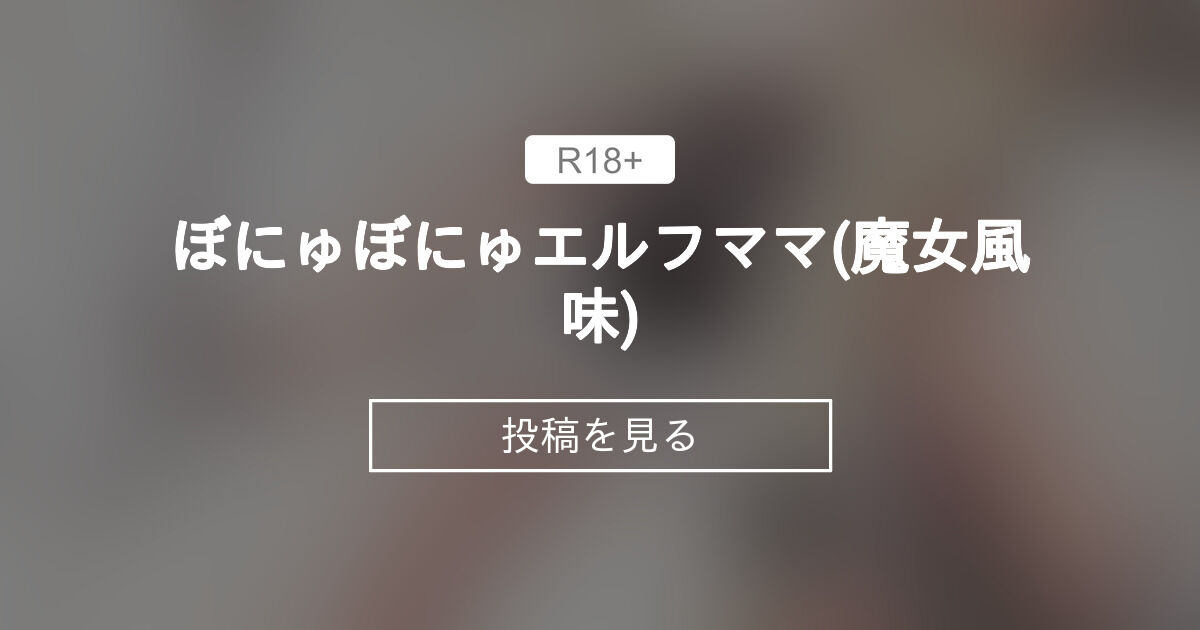【オリジナル】 ぼにゅぼにゅエルフ♥ママ(魔女風味) - おねえさんのミルク牧場 (jewel)の投稿｜ファンティア[Fantia]