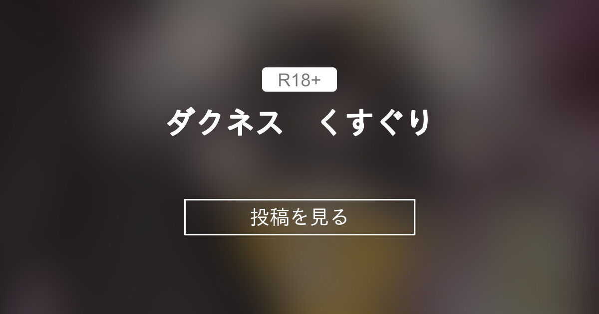 ダクネス くすぐり - Z鬼のFantia (Z鬼)の投稿｜ファンティア[Fantia]